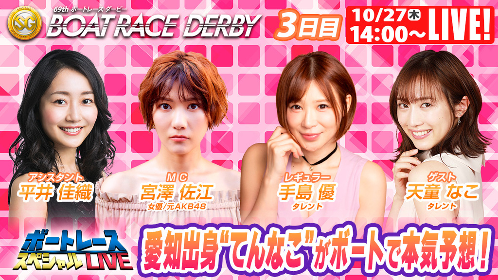 初心者の方でも豪華ゲストとBOATRACEを楽しもう！SG「第69回ボートレースダービー」期間特別番組公式YouTubeチャンネル「ボートレーススペシャルLIVE」 写真1枚 国際ニュース ...
