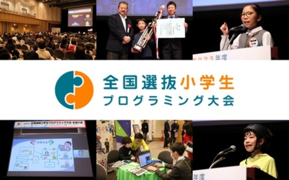 2024年度全国選抜小学生プログラミング大会を開催！ 写真1枚 国際ニュース：afpbb News 