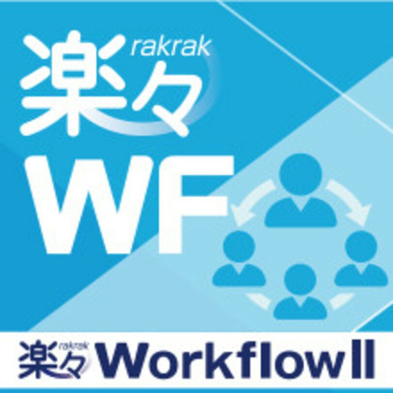 電子承認・電子決裁システム 楽々WorkflowIIが「BOXIL SaaS AWARD Winter 2023」ワークフローシステム部門で「Good Service」に選出 写真1枚 国際 ...