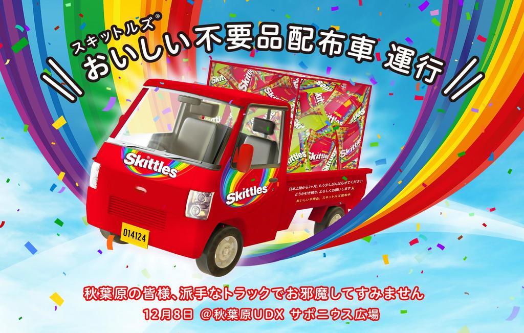 1日限定「おいしい不要品 スキットルズ(R)」をお配りします。スキットルズ(R)「おいしい不要品配布車」が都内に参上！ 写真1枚 国際ニュース：AFPBB News