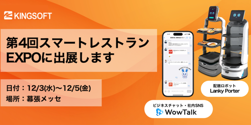 ビジネスチャット「WowTalk」とAIサービスロボット4種を『スマートレストラン EXPO』に同時出展！ 写真1枚 国際ニュース：AFPBB News