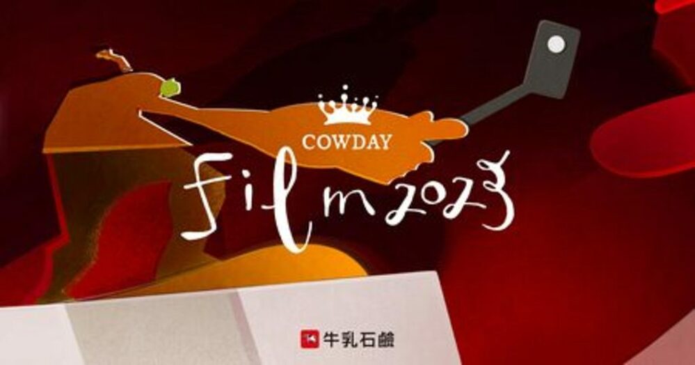 11/3(大阪梅田)COWDAY FILM 2023~『優勝決定AWARD』(スノーボード映像コンテスト)開催のお知らせ 写真1枚 国際ニュース：AFPBB News