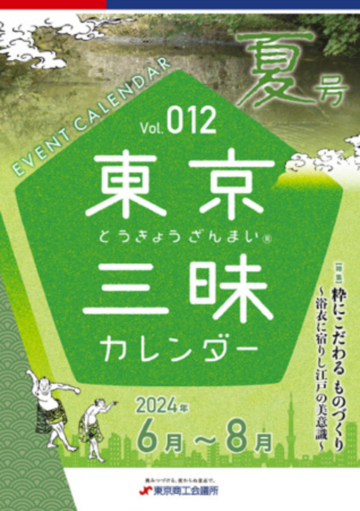 夏の最新イベント情報をお届け！「東京三昧(R)カレンダー2024夏号」を発行しました 写真1枚 国際ニュース：AFPBB News