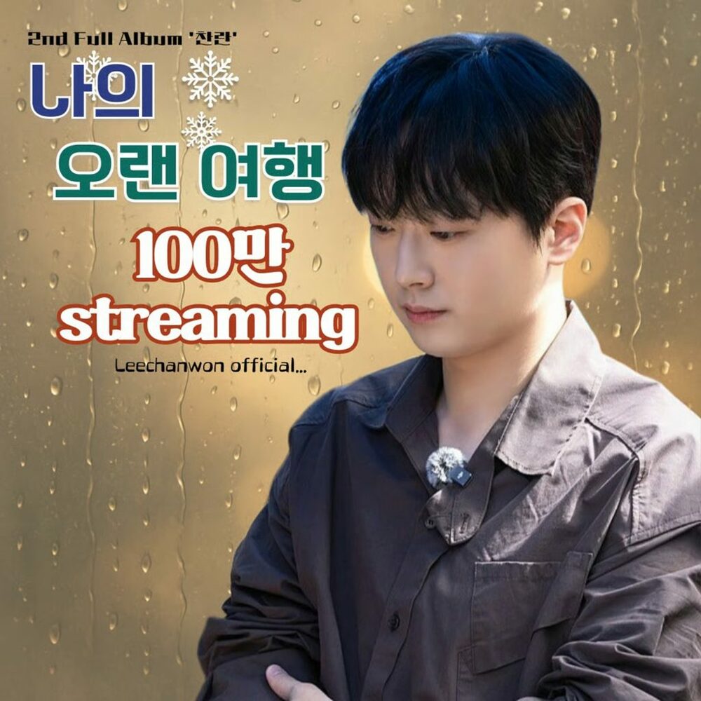 イ・チャンウォン「僕の長い旅」、音源映像が100万回再生突破 写真枚 国際ニュース：AFPBB News