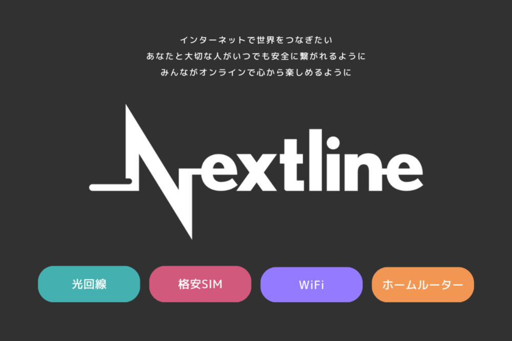 光回線・格安SIM・Wi-Fi・ホームルーターの総合メディア「Nextline（ネクストライン）」をリリースしました！ 写真1枚 国際ニュース ...