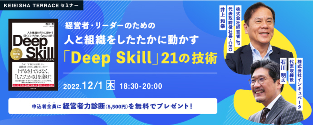 【KEIEISHA TERRACEセミナー】経営者力診断スペシャルトークライブ：経営幹部・リーダーのための、人と組織をしたたかに動かす＜Deep Skill＞21の技術 写真1枚 国際ニュース ...