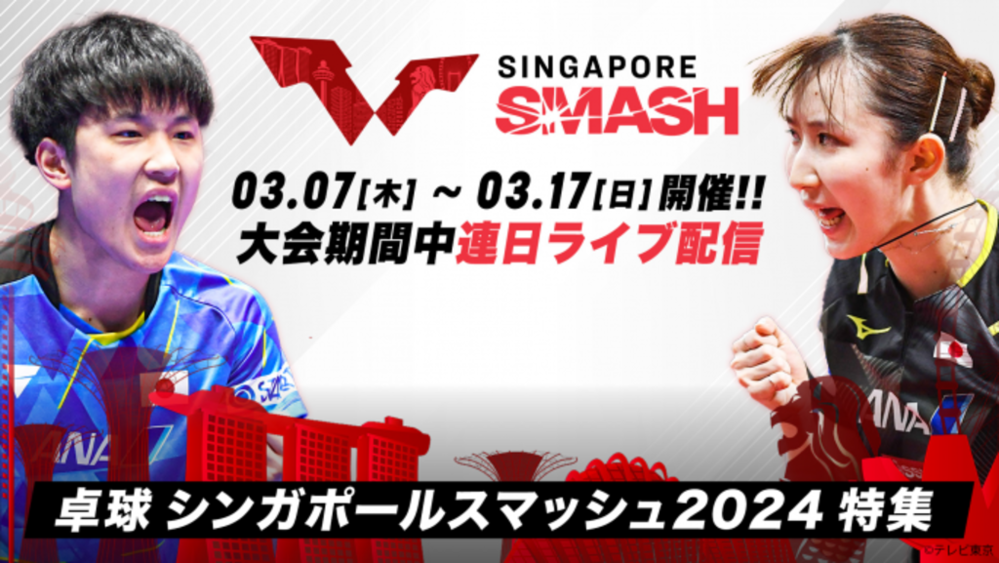 卓球『シンガポールスマッシュ2024』TVerで無料ライブ配信中 写真1枚 国際ニュース：AFPBB News