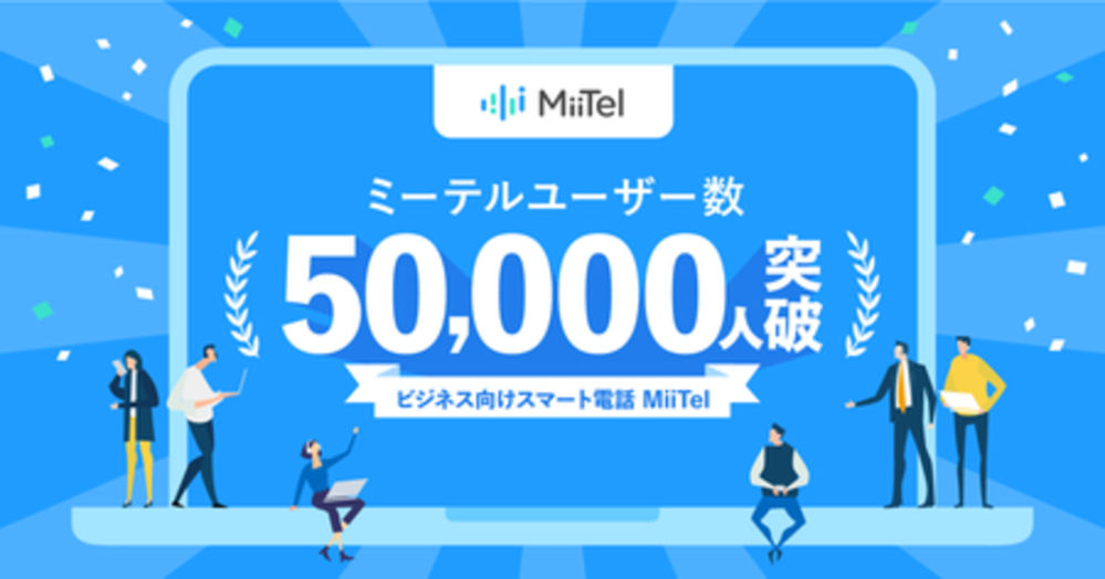 音声解析AI電話「MiiTel」、累計ユーザー数50,000人を突破 写真1枚 国際ニュース：AFPBB News