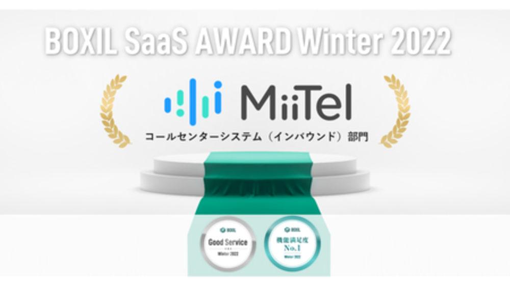 音声AI解析電話MiiTel、「BOXIL SaaS AWARD Winter 2022」を受賞 写真1枚 国際ニュース：AFPBB News