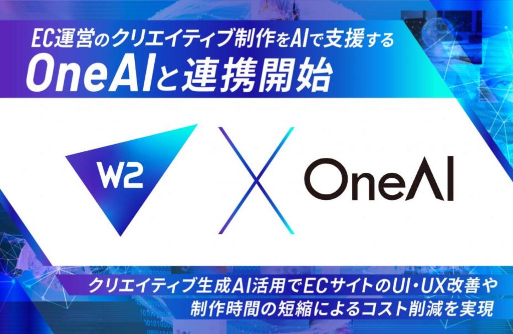 W2、EC運営におけるクリエイティブ制作をAIにて支援する「OneAI」と業務提携を開始 写真1枚 国際ニュース：AFPBB News