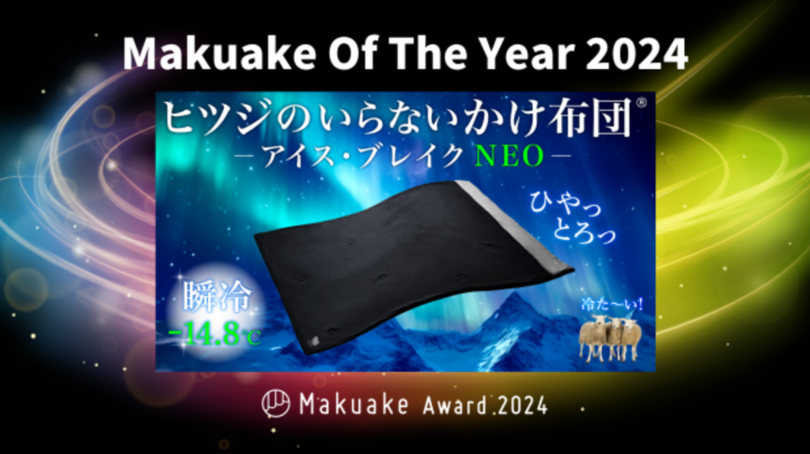 応援購入総額9,244万円！「ヒツジのいらないかけ布団－アイス・ブレイクNEO－」が「Makuake Of The Year 2024」を受賞！ 写真1枚 国際ニュース：AFPBB News