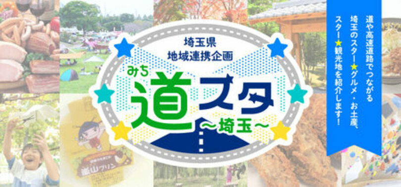 「埼玉県地域連携企画 道スタ～埼玉～」始動！ 写真1枚 国際ニュース：AFPBB News
