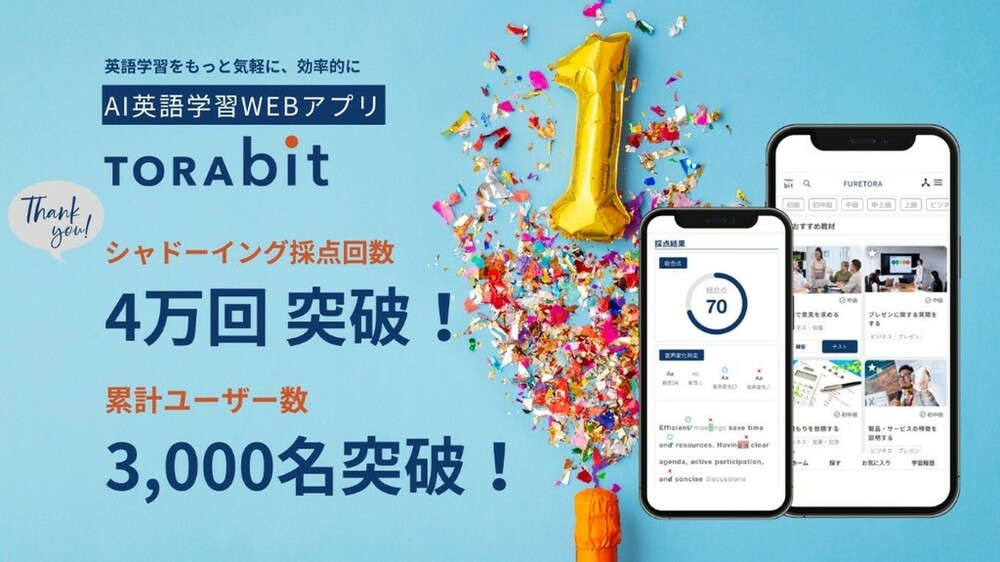 AI英語学習WEBアプリ「TORAbit（トラビット）」、リリース1周年でシャドーイング採点回数4万回、累計ユーザー数3,000名突破！ 写真1枚 国際ニュース：AFPBB News