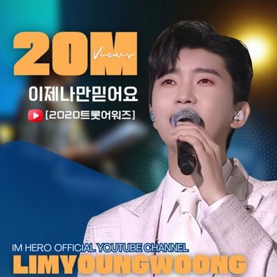 イム・ヨンウン「もう私だけを信じて」トロットアワード2000万ビュー達成 写真枚 国際ニュース：AFPBB News