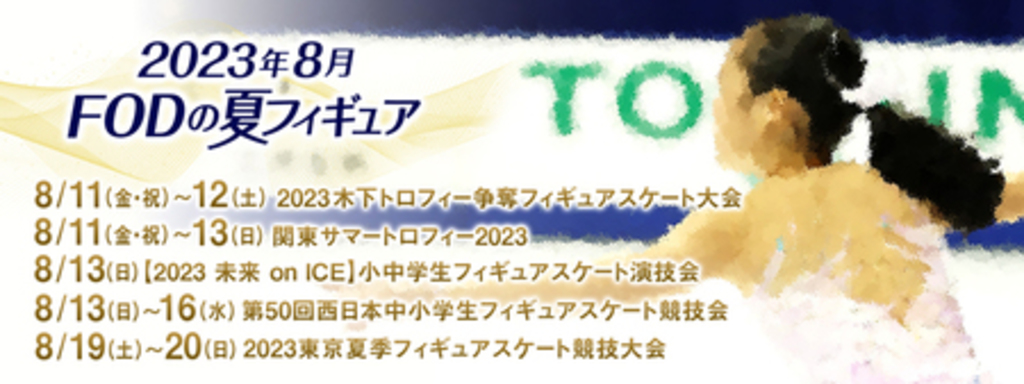 『2023-24シーズン FODの夏フィギュア！』 8月11日（金・祝）～8月20日（日）FODで完全生配信決定！ 写真1枚 国際ニュース：AFPBB News