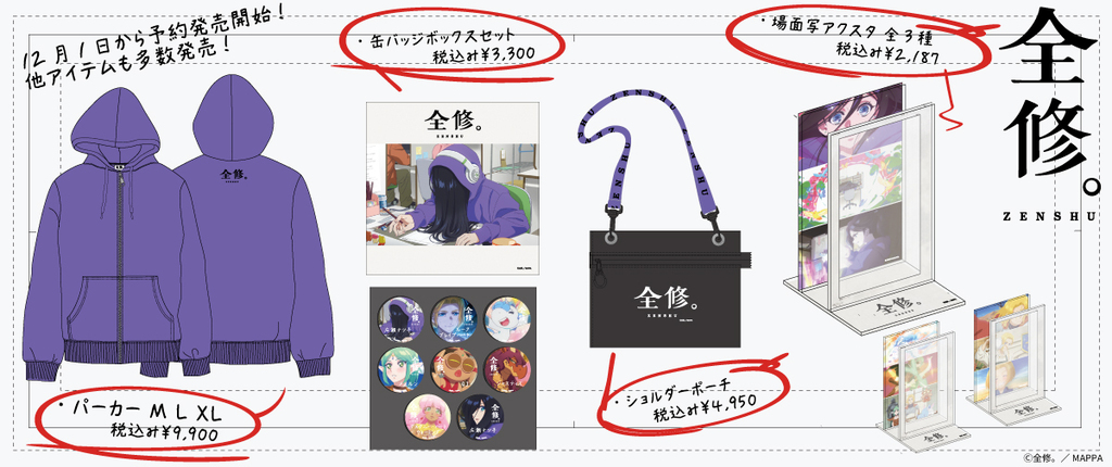 TVアニメ「全修。」グッズ予約販売開始！ 写真1枚 国際ニュース：AFPBB News