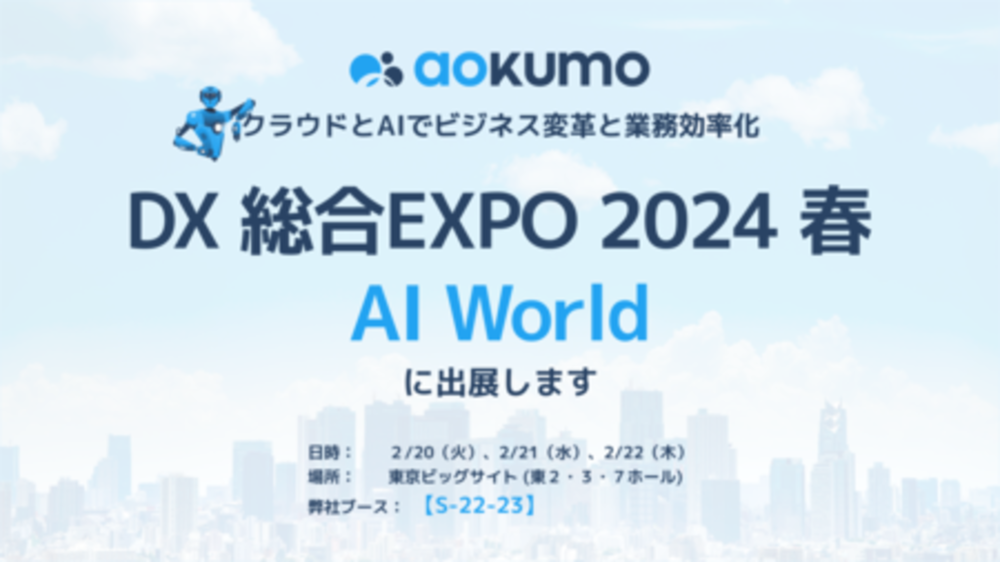 Aokumo株式会社、東京開催「AI World 2024 春 東京」に出展 写真1枚 国際ニュース：AFPBB News
