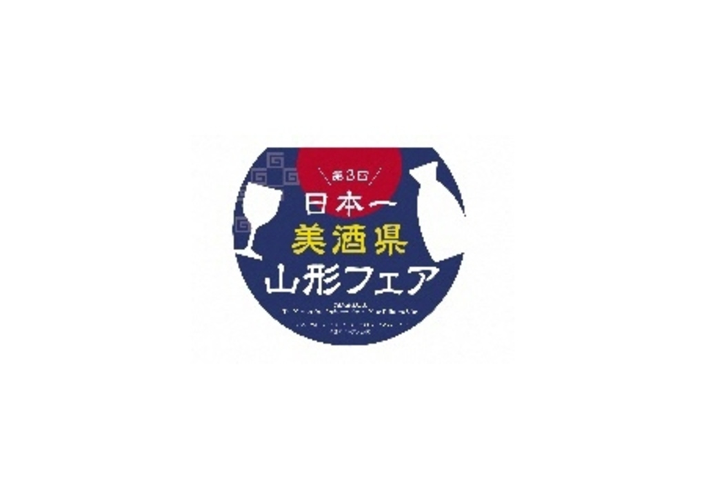 第3回「日本一美酒県 山形」フェアを6月1日、2日に開催 写真1枚 国際ニュース:afpbb News