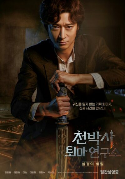 カン・ドンウォン、「チョン博士退魔研究所」秋夕連休2日連続1位を記録 写真枚 国際ニュース：AFPBB News