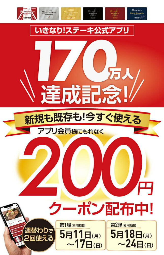 いきなり！ステーキ公式アプリ 会員数170万人達成！全アプリ会員に200円引きクーポンを配布！ 写真1枚 国際ニュース：AFPBB News