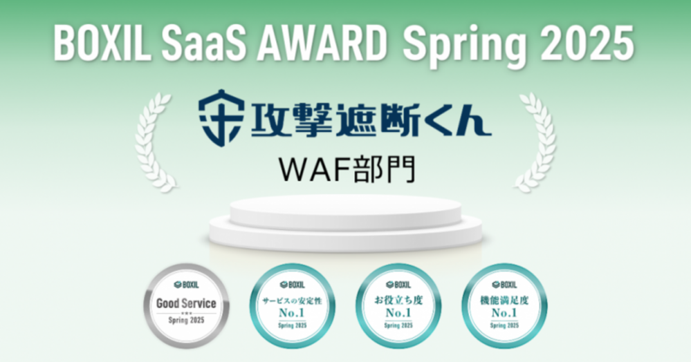 クラウド型WAF『攻撃遮断くん』、「BOXIL SaaS AWARD Spring 2025」WAF部門で「Good Service」を受賞 写真1枚 国際ニュース：AFPBB News