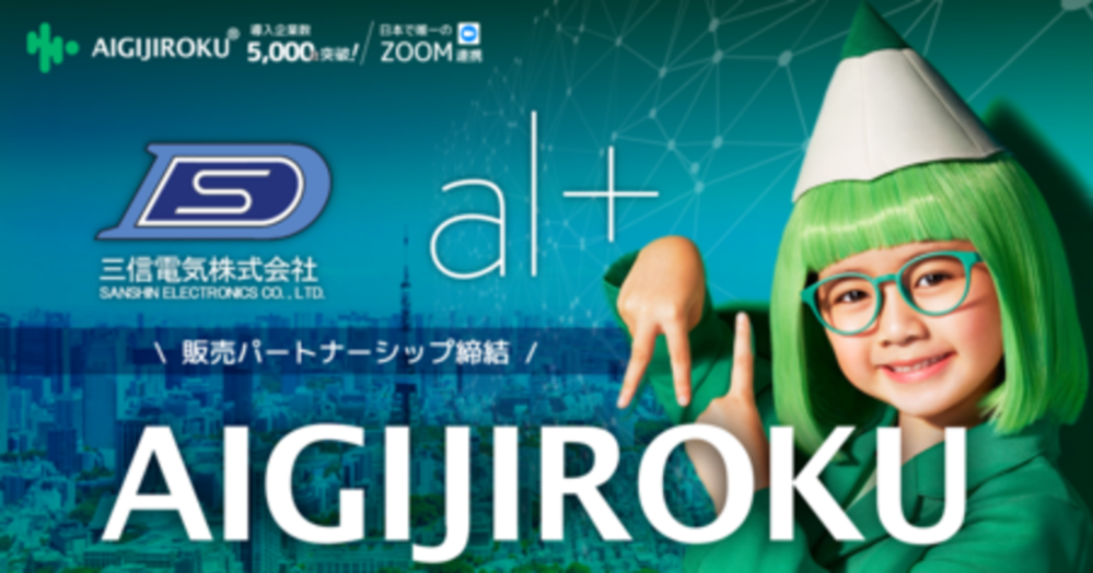 オルツ、三信電気と「AI GIJIROKU」でパートナーシップ締結 写真1枚 国際ニュース：AFPBB News