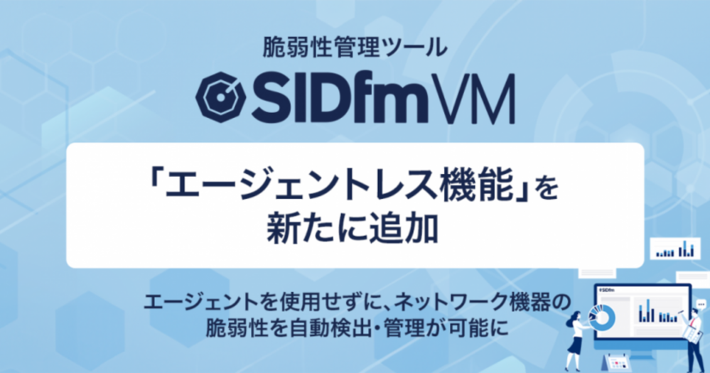 サイバーセキュリティクラウド、脆弱性管理ツール『SIDfm VM』に「エージェントレス機能」を新たに追加 写真1枚 国際ニュース：AFPBB News