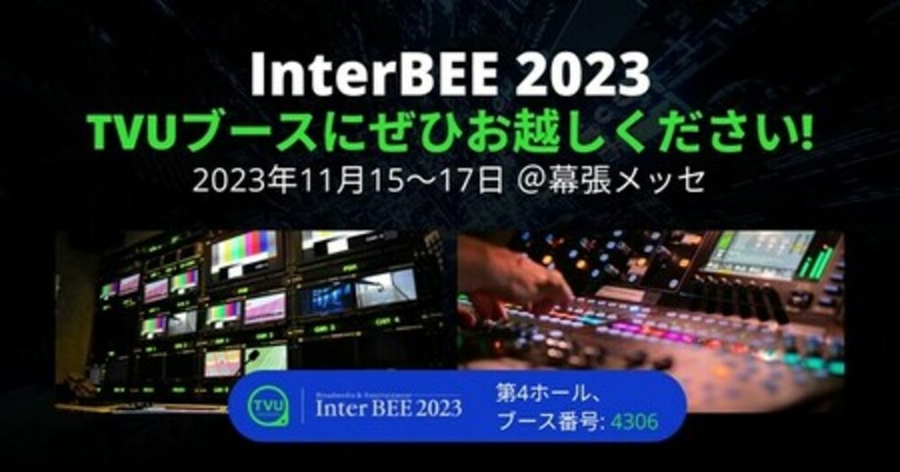 InterBEE 2023：TVUネットワークが5Gセルラー伝送とネイティブ4Kサポートのクラウドプロダクションエコシステムを紹介 写真1枚 国際ニュース：AFPBB News