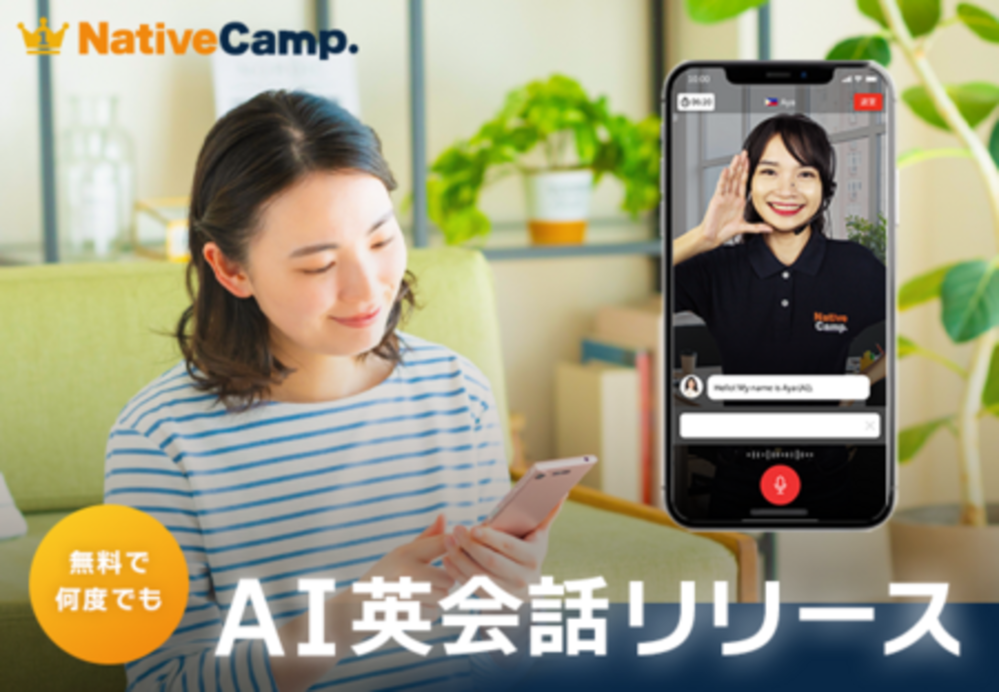 【会員数No.1】ネイティブキャンプ 待望のAI英会話 「フリートーク」機能をリリース 写真1枚 国際ニュース：AFPBB News