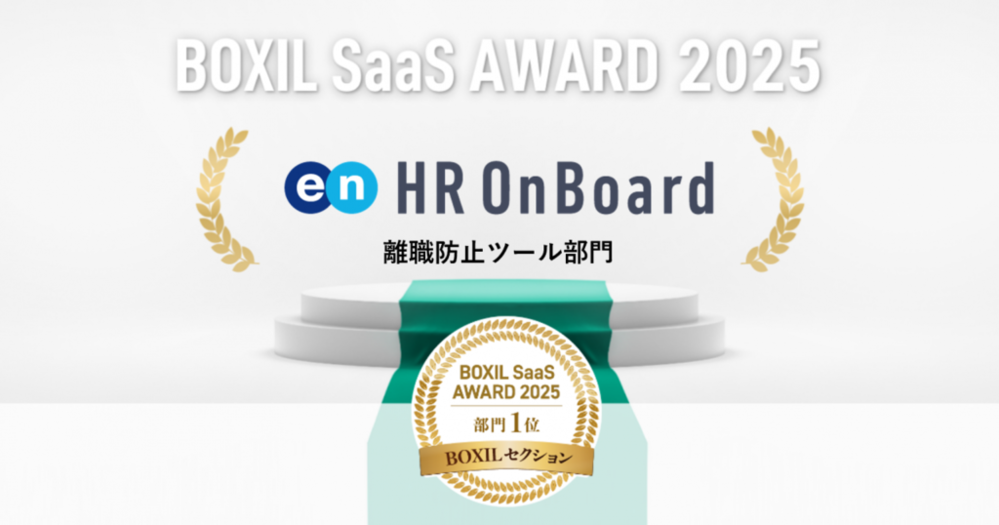 エン・ジャパンの離職予防ツール『HR OnBoard』「BOXIL SaaS AWARD 2025」BOXILセクション離職防止ツール部門1位に選出 写真1枚 国際ニュース：AFPBB News