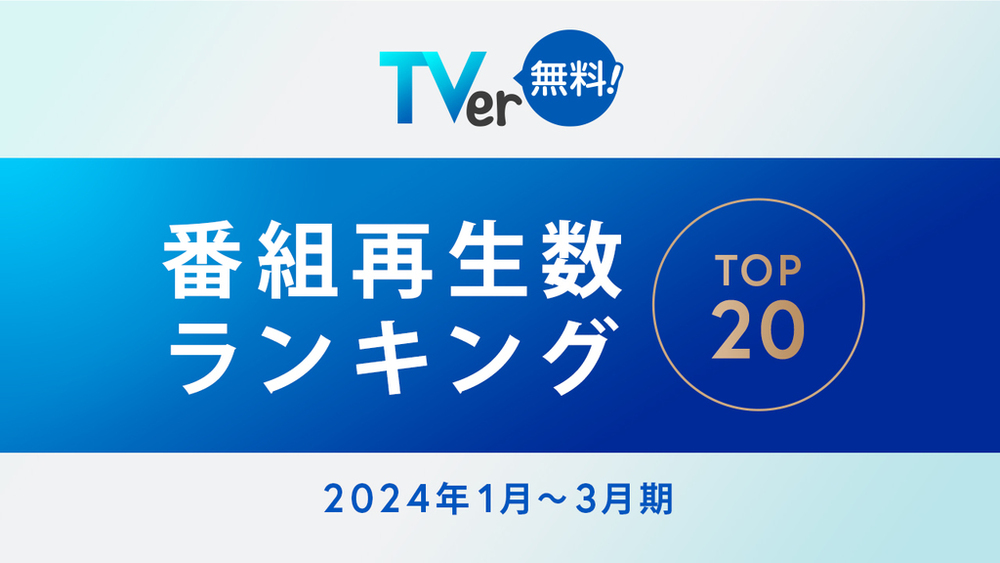 【TVer】2024年1-3月 番組再生数ランキング1位はTBSテレビ 金曜ドラマ『不適切にもほどがある！』 写真1枚 国際ニュース：AFPBB News