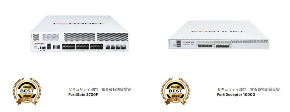 フォーティネット、Interop Tokyo 2022 Best of Show Awardセキュリティ部門でFortiGate 3700Fと ...