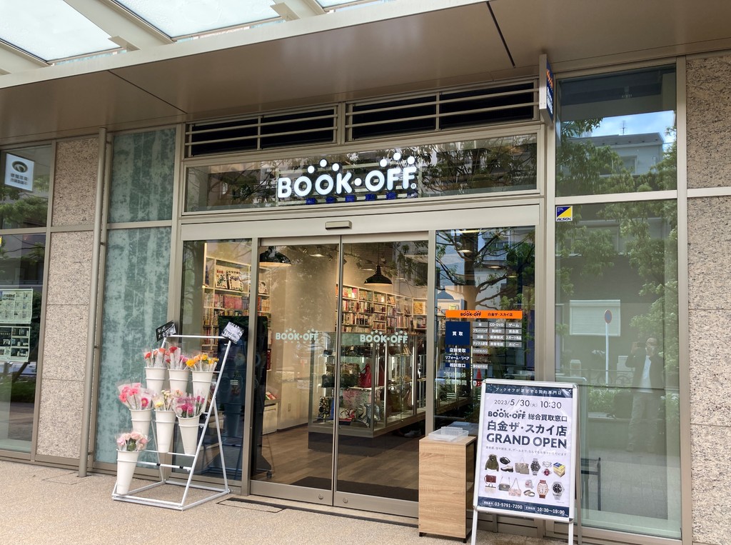 ブックオフの買取専門店「BOOKOFF総合買取窓口 白金ザ・スカイ店」2023年5月30日（火）オープン～洋服、ブランド品、ジュエリー、金・プラチナ、家電、楽器など、本以外の買取も可能～ 写真 ...