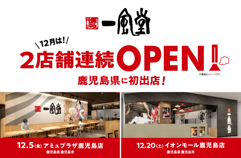 一風堂が鹿児島県に初進出！12月に2店舗連続OPEN！ 写真1枚 国際ニュース：AFPBB News