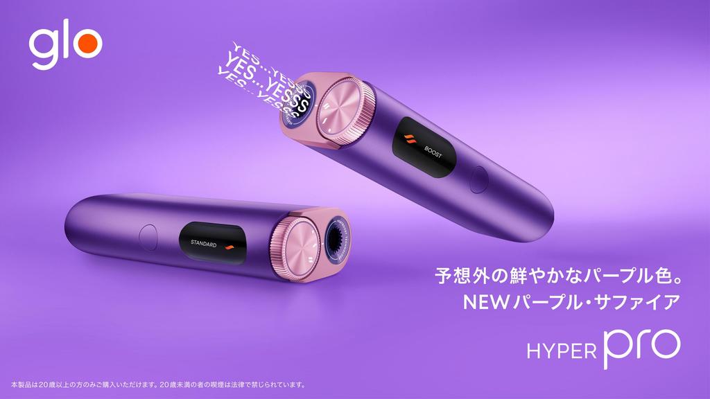 加熱式デバイス「glo™ HYPER pro」から、夏を彩る華やかな新カラー「パープル・サファイア」を7月8日より順次発売 写真1枚 国際 ...
