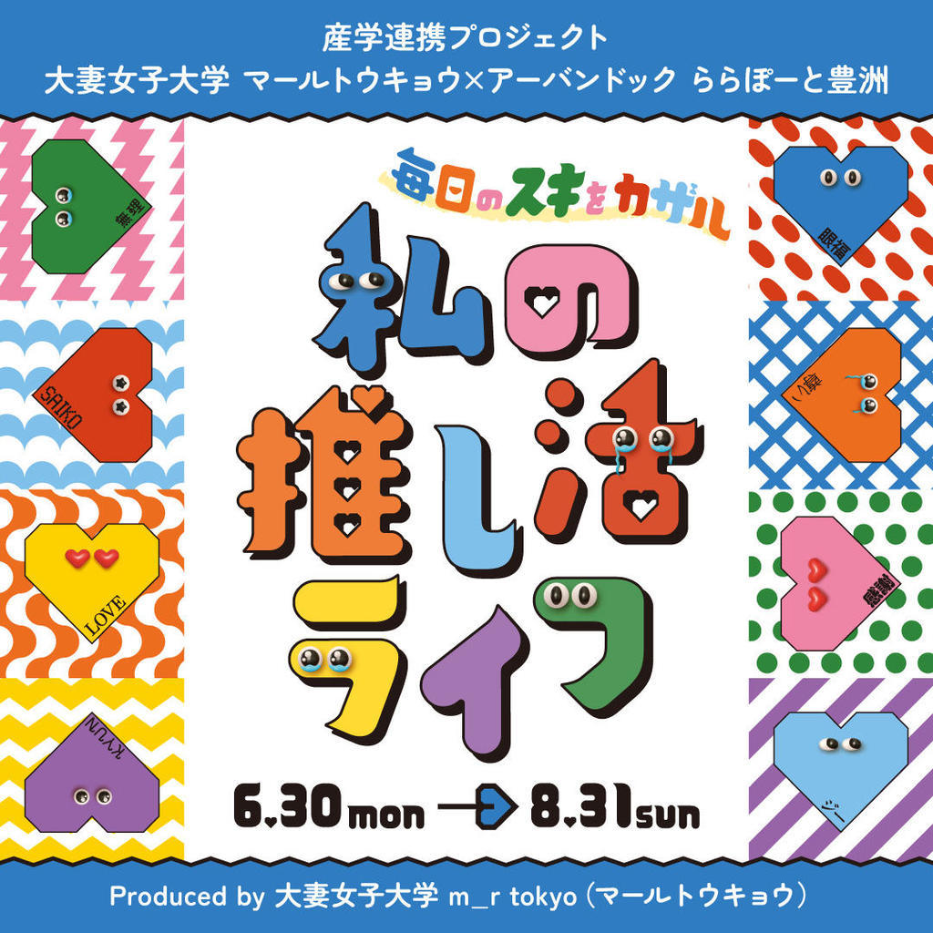 大妻女子大学発のファッションブランド「m_r tokyo」が6月30日～8月31日まで「アーバンドック ららぽーと豊洲」とのコラボ企画「毎日のスキをカザル 私の推し活ライフ」を開催 ― 現役 ...