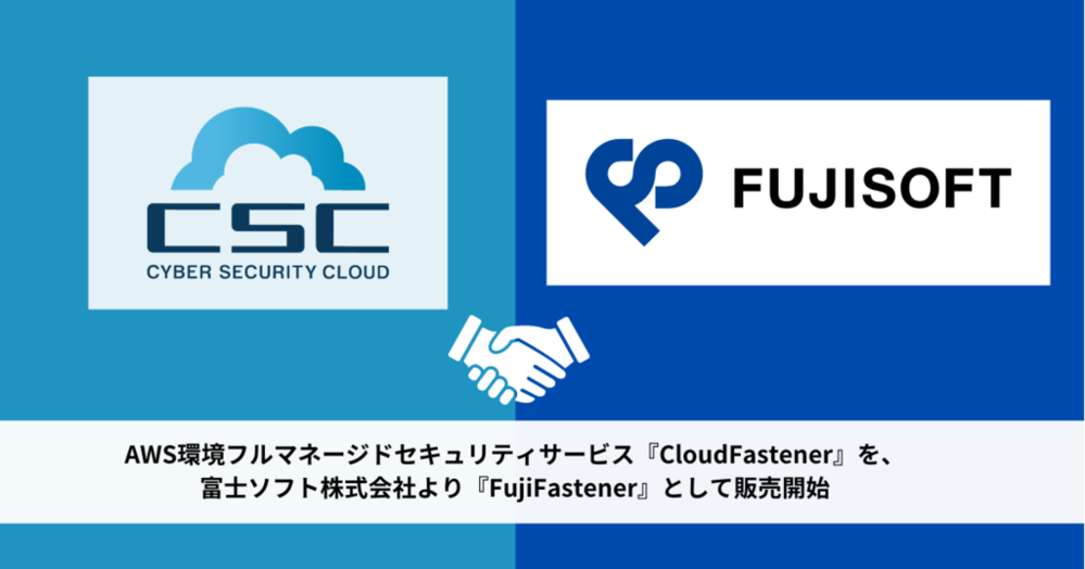 AWS環境フルマネージドセキュリティサービス『CloudFastener』を、富士ソフト株式会社より『FujiFastener』として販売開始 写真1枚 国際ニュース：AFPBB News
