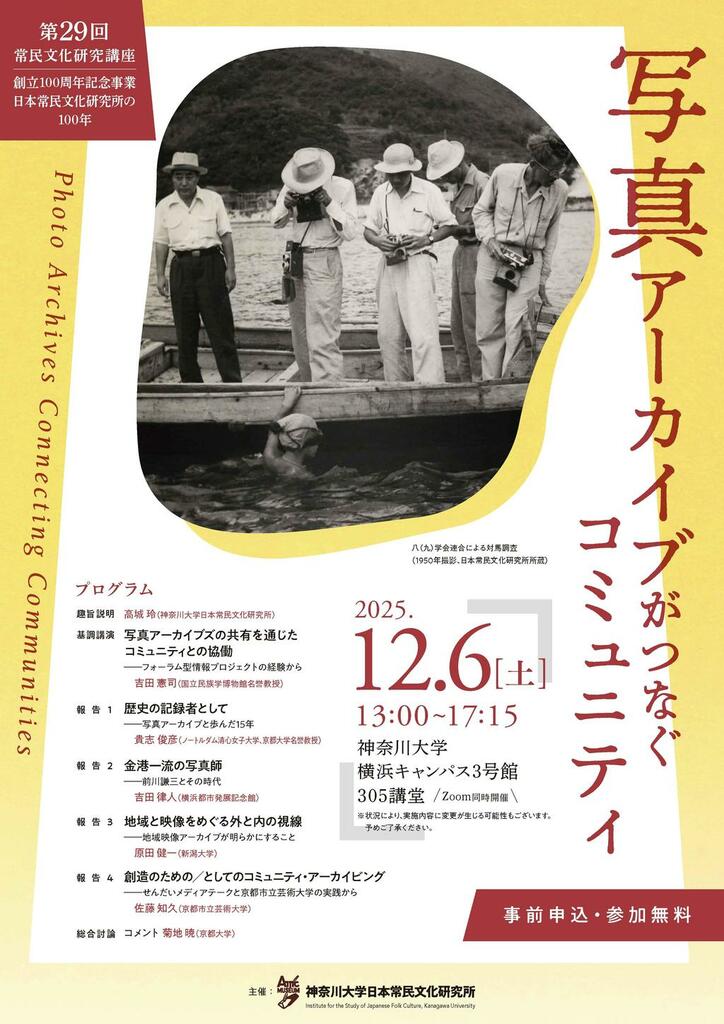 神奈川大学日本常民文化研究所 創立100周年記念事業 第29回常民文化研究講座 「写真アーカイブがつなぐコミュニティ」を開催 写真1枚 国際ニュース：AFPBB News