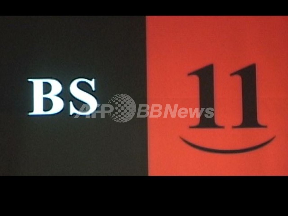 『BS11』12月1日に開局 テーマは大人のためのコンテンツ強化と新しい概念の番組編成 写真3枚 国際ニュース：AFPBB News