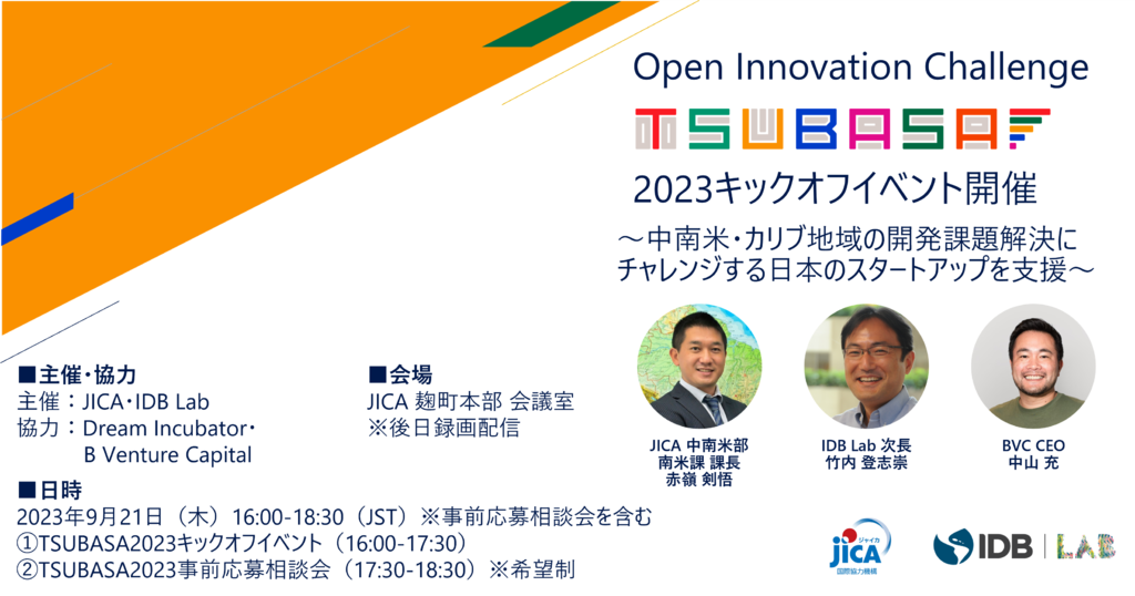 JICA・IDB Lab共催 オープンイノベーションチャレンジ「TSUBASA2023」キックオフイベント 申込受付中！≪9/21（木）開催≫ ...