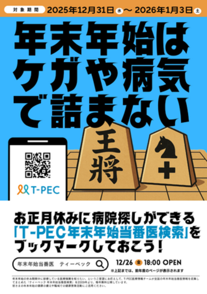全国約10,000件の“お正月休みに診てもらえる医療機関”を探せる 「T-PEC年末年始当番医検索2025」を公開 写真1枚 国際ニュース：AFPBB News