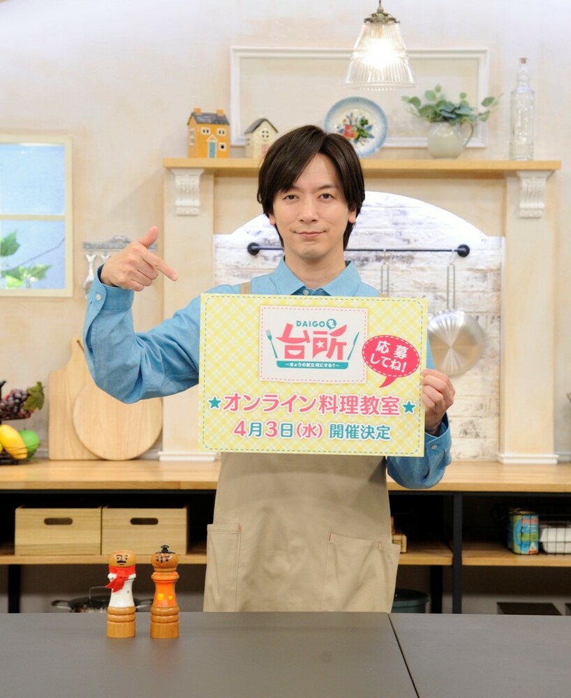 DAIGOと一緒にお料理が学べる!「DAIGOも台所」2周年を記念してオンライン料理教室を開催！ 写真1枚 国際ニュース：AFPBB News