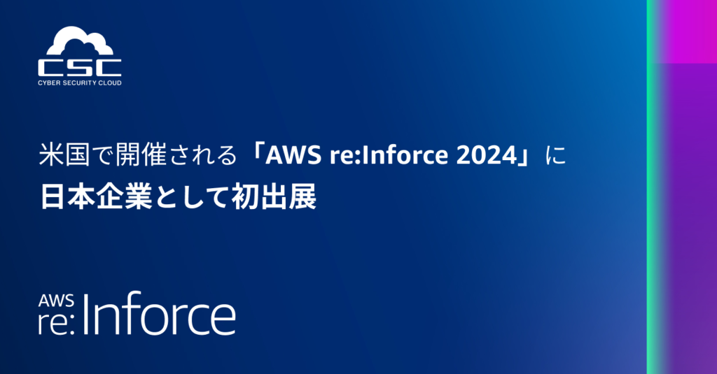 サイバーセキュリティクラウド、米国で開催される「AWS re:Inforce 2024」に日本企業として初出展 写真1枚 国際ニュース：AFPBB News