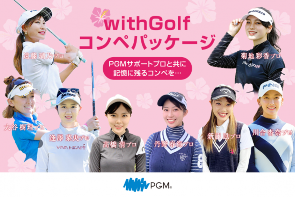 PGMが「withGolfコンペパッケージ」のサービスを開始 写真1枚 国際ニュース：AFPBB News