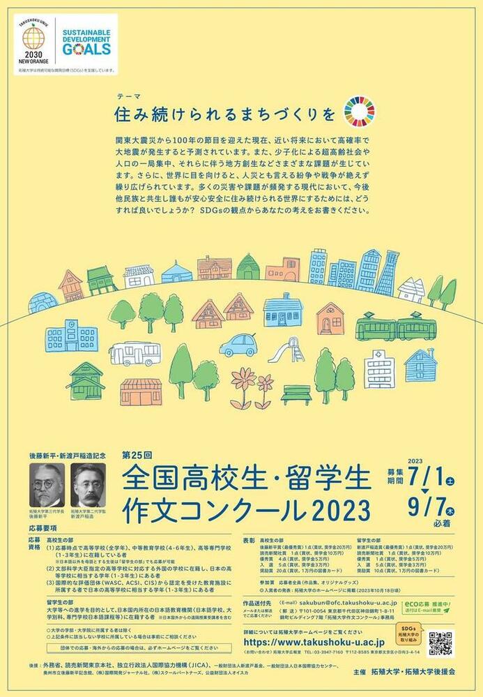 拓殖大学 第25回全国高校生・留学生作文コンクール2023募集開始 今年のテーマは「住み続けられるまちづくりを」 写真1枚 国際ニュース：AFPBB News