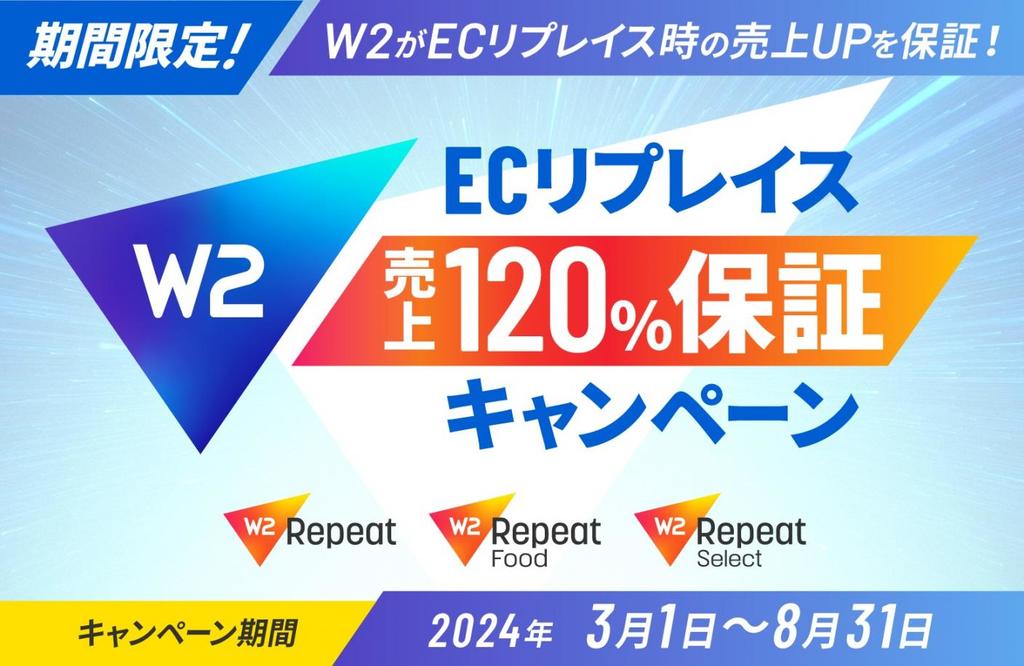 W2、EC事業の成功に伴走する「売上120％保証キャンペーン」を開始 D2C・リピート通販向けECプラットフォーム「W2 Repeat」シリーズを対象に売上アップを保証 写真1枚 国際ニュース ...