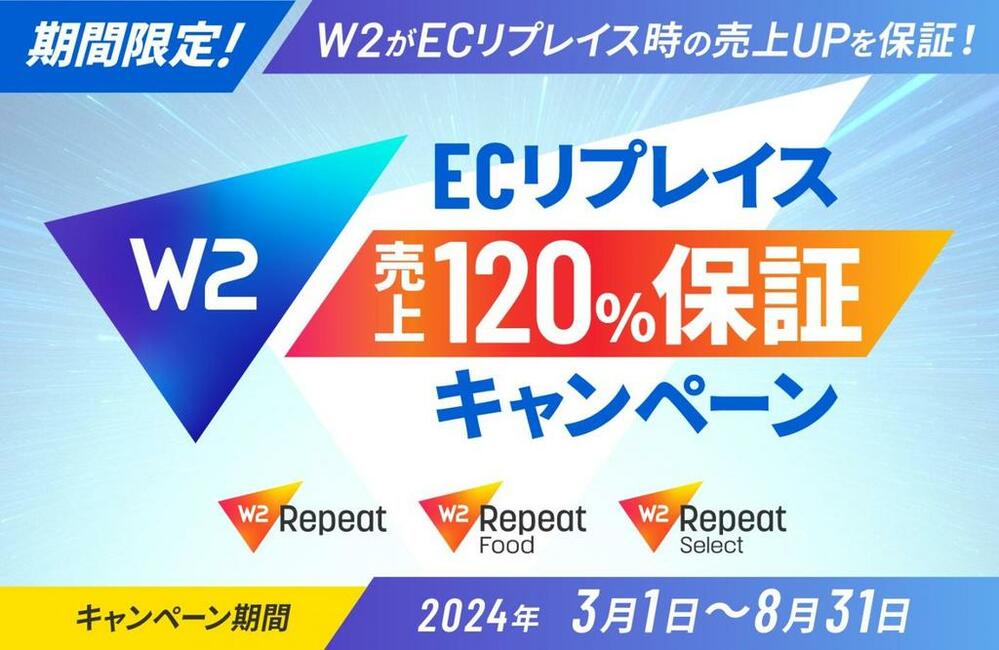 W2、EC事業の成功に伴走する「売上120％保証キャンペーン」を開始 D2C・リピート通販向けECプラットフォーム「W2 Repeat」シリーズを対象に売上アップを保証 写真1枚 国際ニュース ...