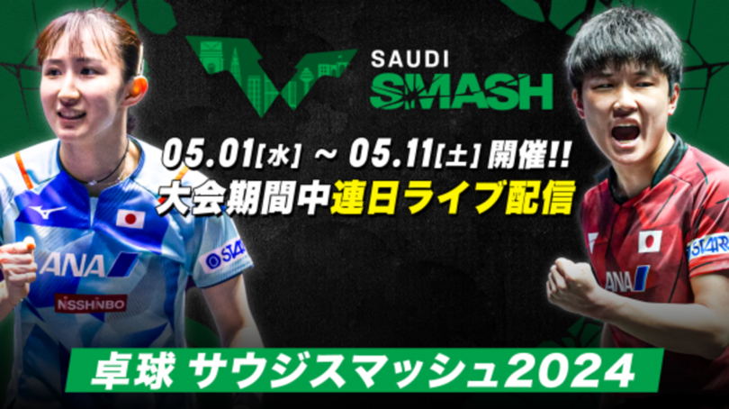 本日スタート！卓球『サウジスマッシュ2024』TVerで無料ライブ配信 写真1枚 国際ニュース：AFPBB News