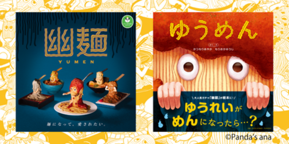 「パンダの穴」の人気キャラクター「幽麺（YUMEN）」 初の絵本『ゆうめん』12月26日発売決定！ 写真1枚 国際ニュース：AFPBB News