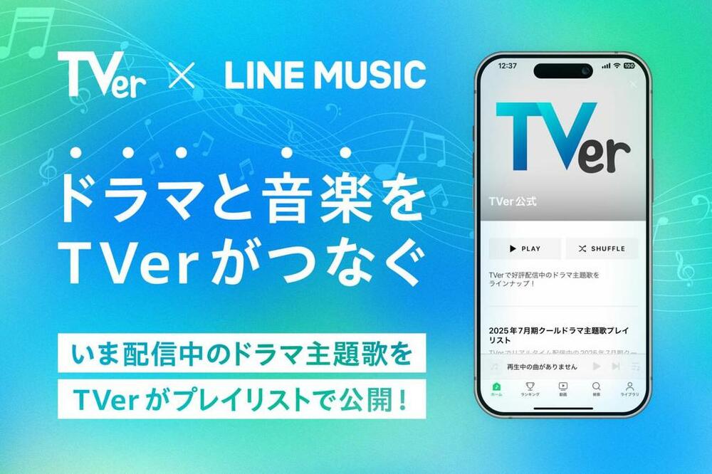 【TVer】民放ドラマ主題歌を集めた「TVer公式プレイリスト」LINE MUSICで配信開始 写真1枚 国際ニュース：AFPBB News